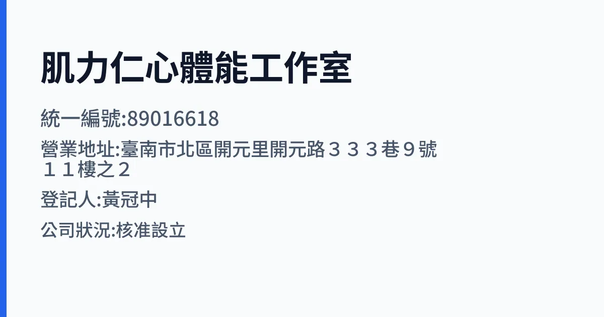 肌力仁心體能工作室 - 統編 89016618(臺南市) 公司登記資料與營業項目詳細圖表