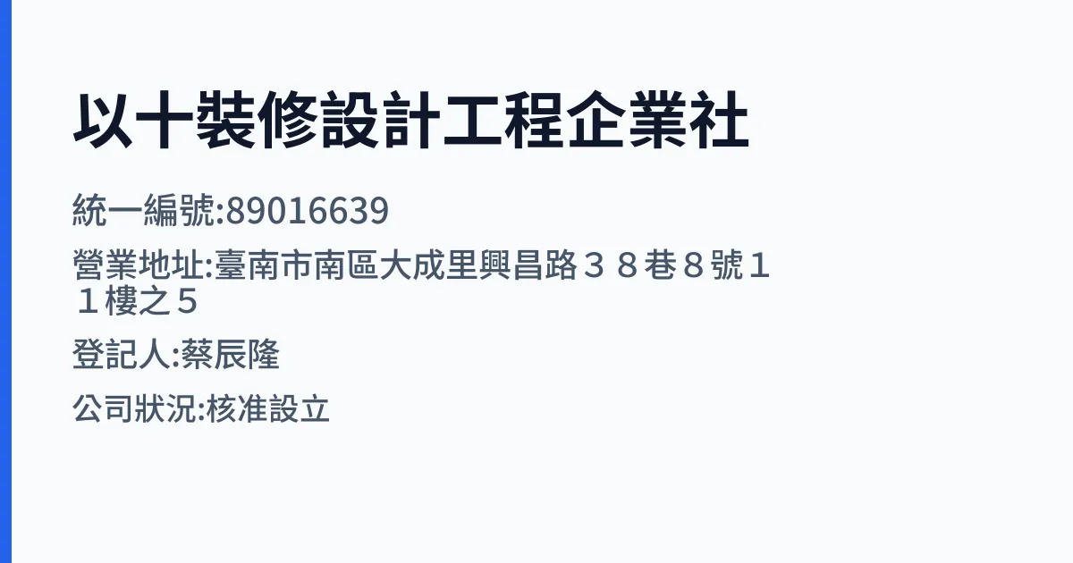 以十裝修設計工程企業社 - 統編 89016639(臺南市) 公司登記資料與營業項目詳細圖表