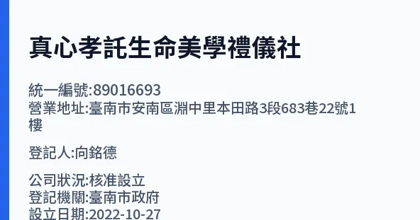 真心孝託生命美學禮儀社的照片-統編 89016693(臺南市) 公司登記資料與營業項目詳細圖表