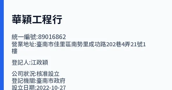 華穎工程行的照片-統編 89016862(臺南市) 公司登記資料與營業項目詳細圖表