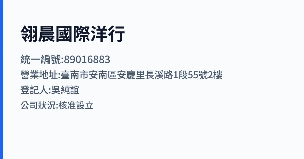 翎晨國際洋行 - 統編 89016883(臺南市) 公司登記資料與營業項目詳細圖表