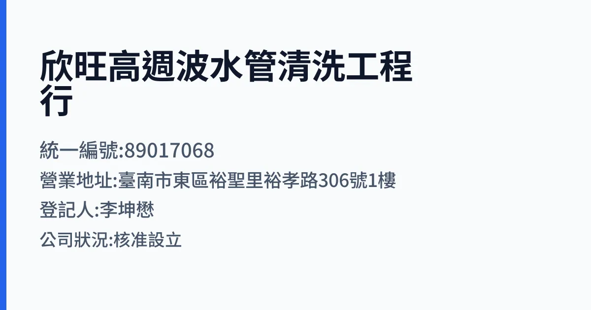 欣旺高週波水管清洗工程行 - 統編 89017068(臺南市) 公司登記資料與營業項目詳細圖表