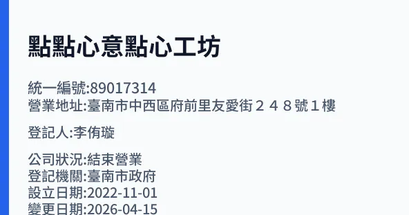 點點心意點心工坊的照片-統編 89017314(臺南市) 公司登記資料與營業項目詳細圖表