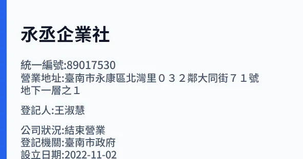 氶丞企業社的照片-統編 89017530(臺南市) 公司登記資料與營業項目詳細圖表