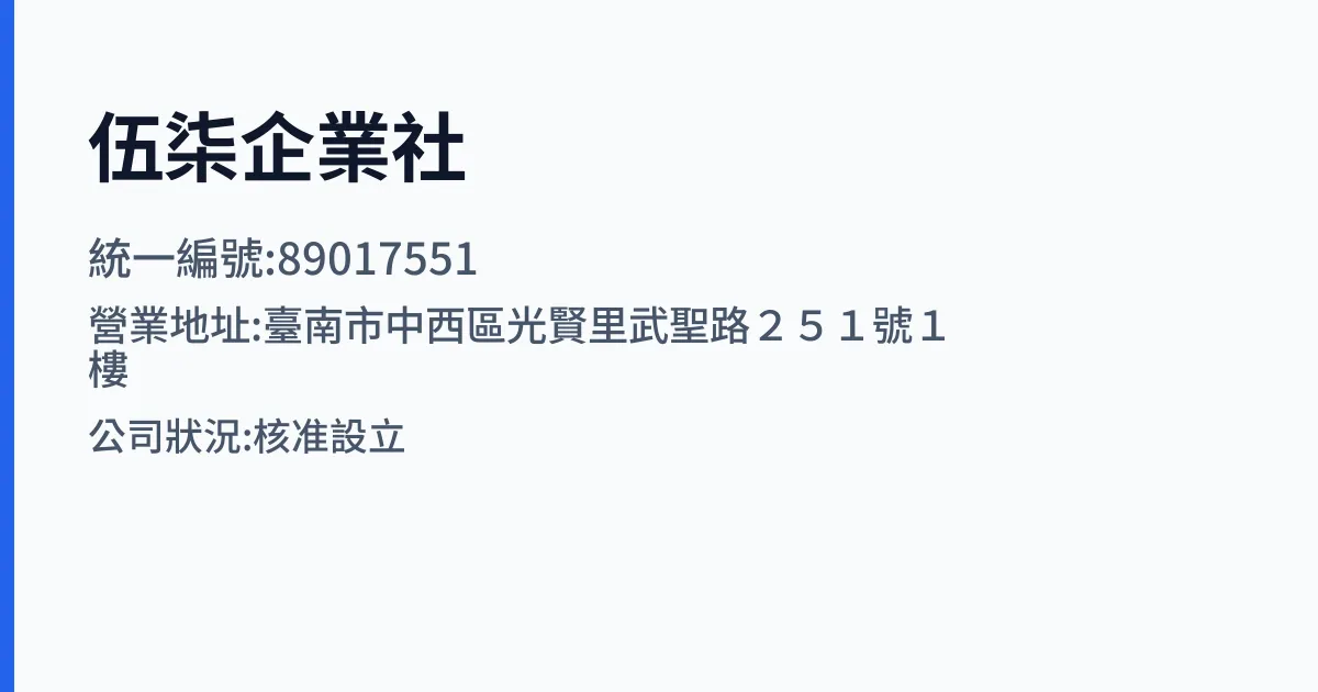 伍柒企業社 - 統編 89017551(臺南市) 公司登記資料與營業項目詳細圖表