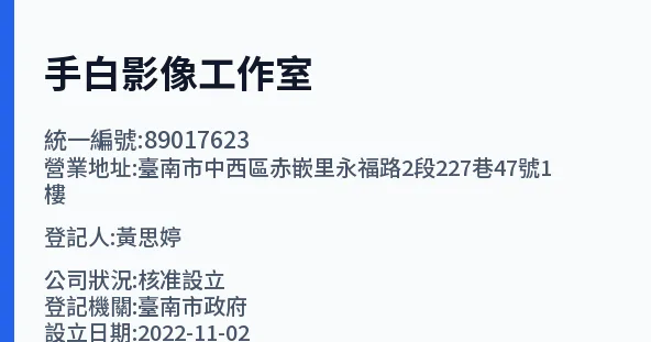 手白影像工作室的照片-統編 89017623(臺南市) 公司登記資料與營業項目詳細圖表