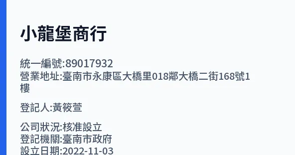 小龍堡商行的照片-統編 89017932(臺南市) 公司登記資料與營業項目詳細圖表
