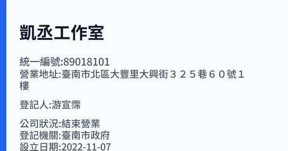凱丞工作室的照片-統編 89018101(臺南市) 公司登記資料與營業項目詳細圖表