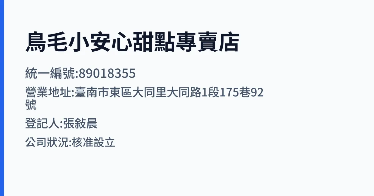 鳥毛小安心甜點專賣店 - 統編 89018355(臺南市) 公司登記資料與營業項目詳細圖表