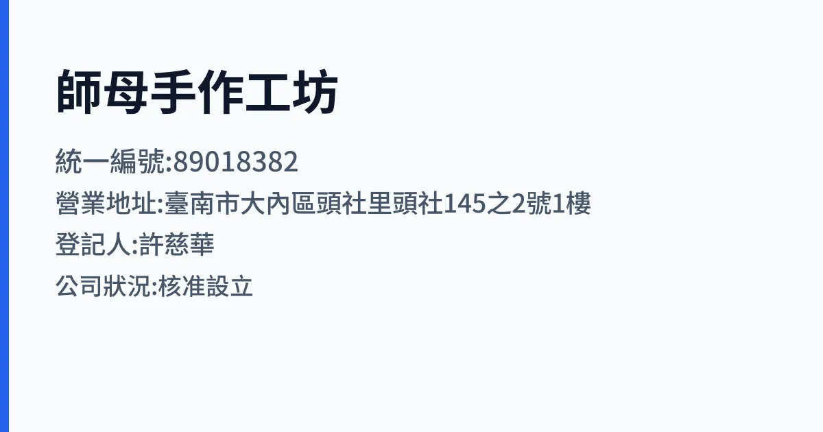 師母手作工坊 - 統編 89018382（臺南市） 公司登記資料與營業項目詳細圖表