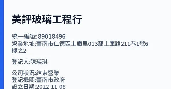 美評玻璃工程行的照片-統編 89018496(臺南市) 公司登記資料與營業項目詳細圖表