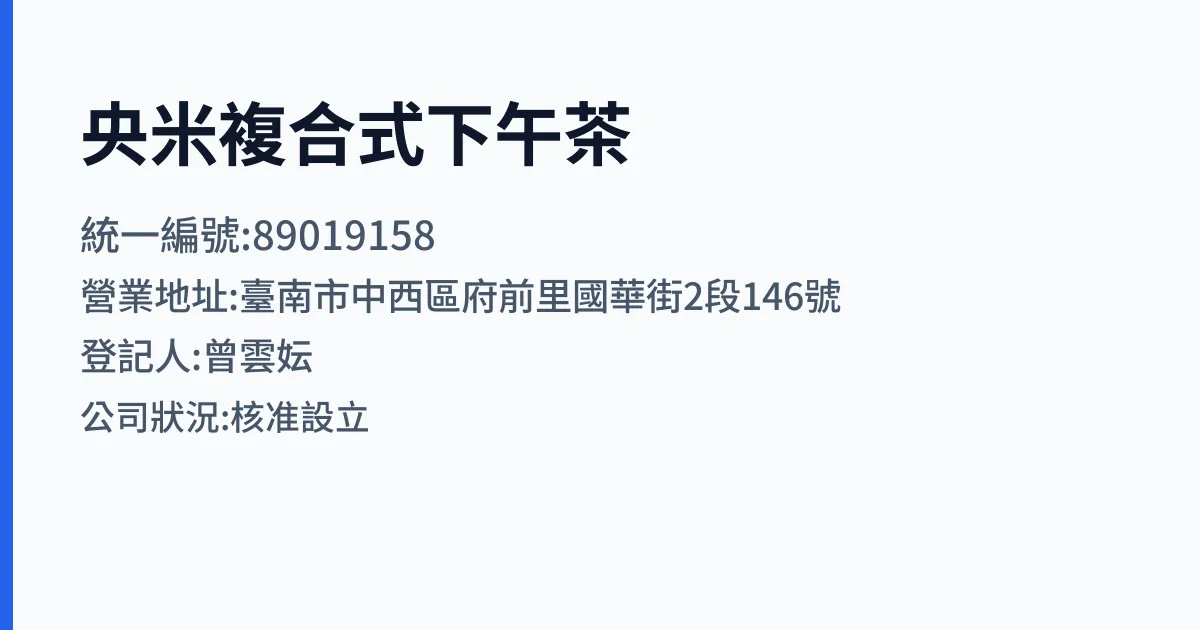 央米複合式下午茶 - 統編 89019158(臺南市) 公司登記資料與營業項目詳細圖表