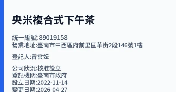 央米複合式下午茶的照片-統編 89019158(臺南市) 公司登記資料與營業項目詳細圖表