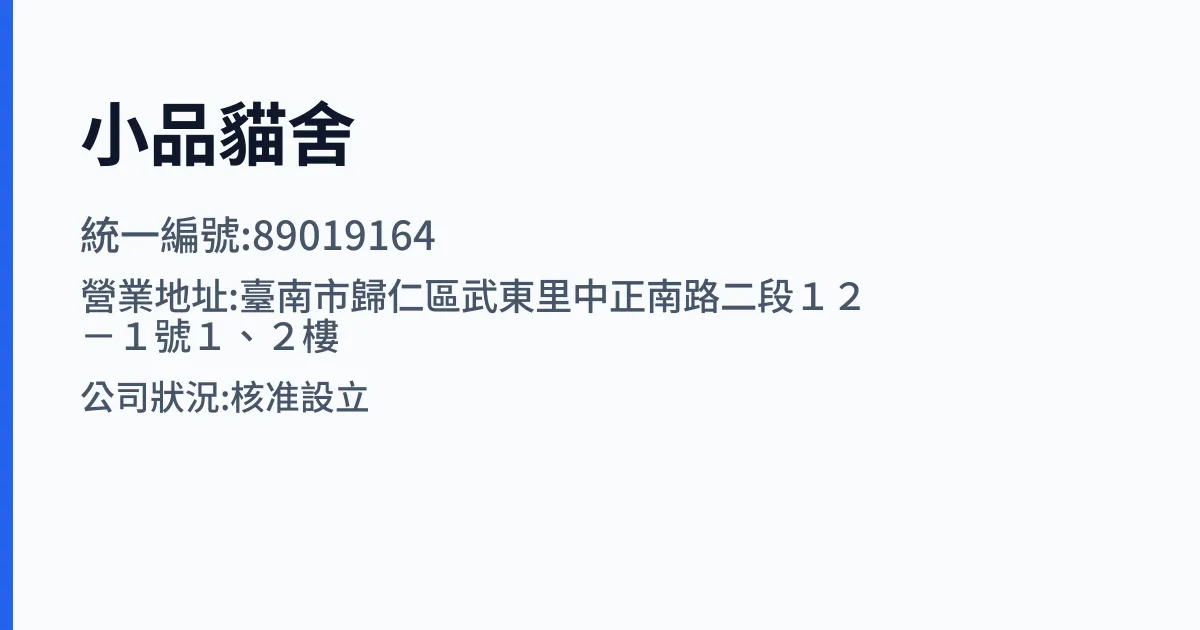 小品貓舍 - 統編 89019164(臺南市) 公司登記資料與營業項目詳細圖表