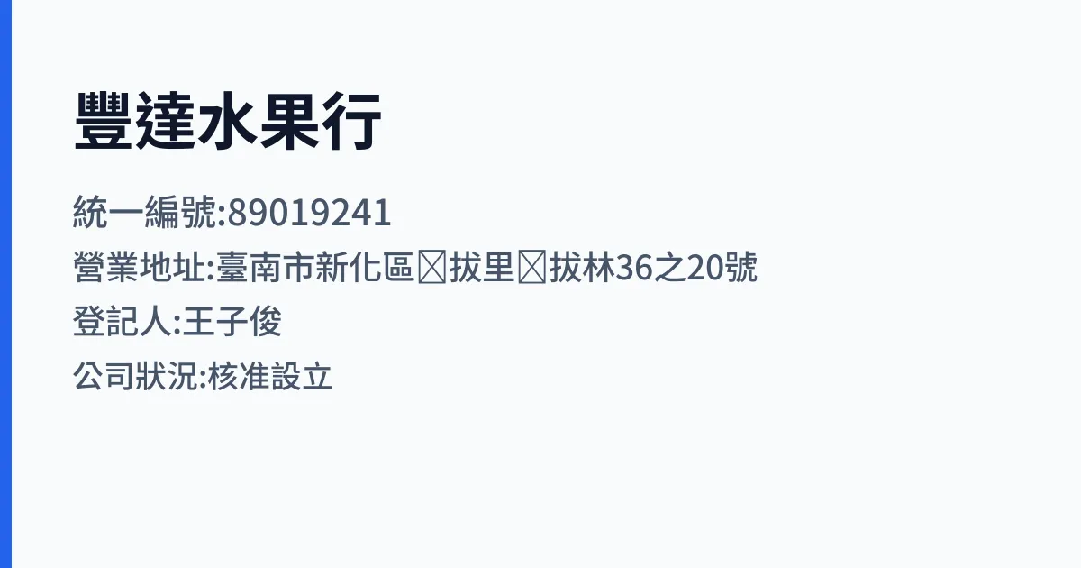 豐達水果行 - 統編 89019241(臺南市) 公司登記資料與營業項目詳細圖表
