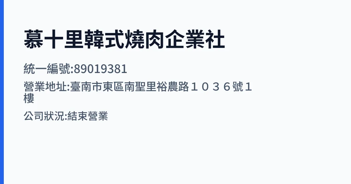 慕十里韓式燒肉企業社 - 統編 89019381(臺南市) 公司登記資料與營業項目詳細圖表