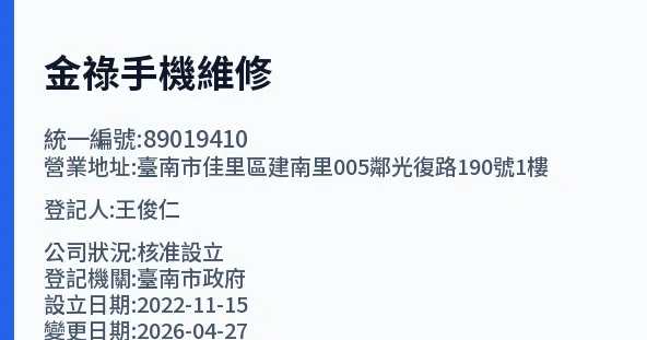 金祿手機維修的照片-統編 89019410(臺南市) 公司登記資料與營業項目詳細圖表