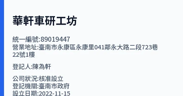 華軒車研工坊的照片-統編 89019447(臺南市) 公司登記資料與營業項目詳細圖表