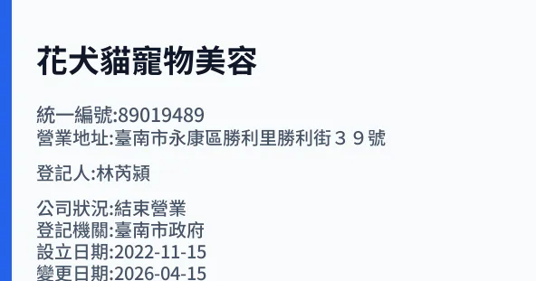 花犬貓寵物美容的照片-統編 89019489(臺南市) 公司登記資料與營業項目詳細圖表