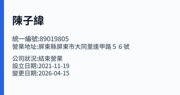 陳子緯的照片-統編 89019805(屏東縣) 公司登記資料與營業項目詳細圖表