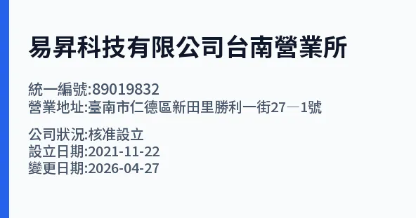 易昇科技有限公司台南營業所的照片-統編 89019832(臺南市) 公司登記資料與營業項目詳細圖表