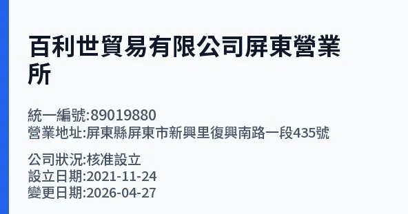 百利世貿易有限公司屏東營業所的照片-統編 89019880(屏東縣) 公司登記資料與營業項目詳細圖表