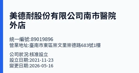 美德耐股份有限公司南市醫院外店的照片-統編 89019896(臺南市) 公司登記資料與營業項目詳細圖表