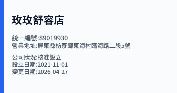 玫玫舒容店的照片-統編 89019930(屏東縣) 公司登記資料與營業項目詳細圖表