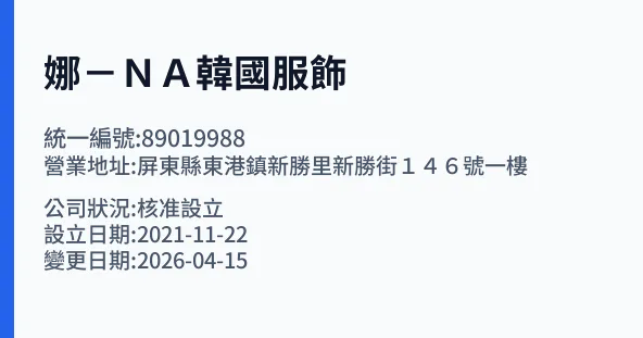 娜－ＮＡ韓國服飾的照片-統編 89019988(屏東縣) 公司登記資料與營業項目詳細圖表