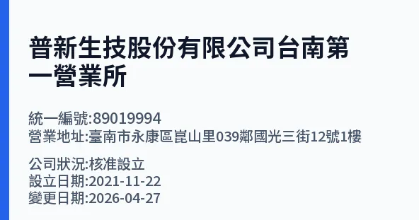 普新生技股份有限公司台南第一營業所的照片-統編 89019994(臺南市) 公司登記資料與營業項目詳細圖表