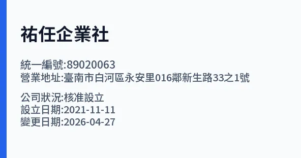 祐任企業社的照片-統編 89020063(臺南市) 公司登記資料與營業項目詳細圖表