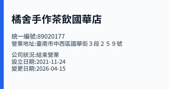 橘舍手作茶飲國華店的照片-統編 89020177(臺南市) 公司登記資料與營業項目詳細圖表