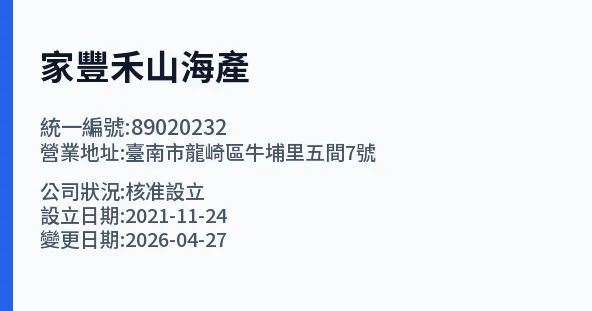 家豐禾山海產的照片-統編 89020232(臺南市) 公司登記資料與營業項目詳細圖表