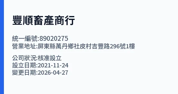 豐順畜產商行的照片-統編 89020275(屏東縣) 公司登記資料與營業項目詳細圖表