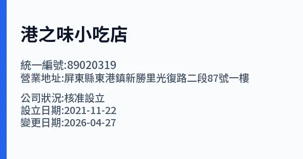 港之味小吃店的照片-統編 89020319(屏東縣) 公司登記資料與營業項目詳細圖表