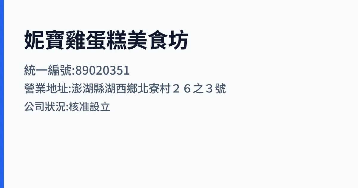 妮寶雞蛋糕美食坊 - 統編 89020351(澎湖縣) 公司登記資料與營業項目詳細圖表