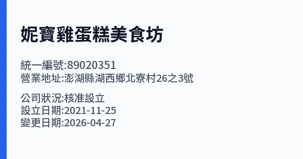 妮寶雞蛋糕美食坊的照片-統編 89020351(澎湖縣) 公司登記資料與營業項目詳細圖表