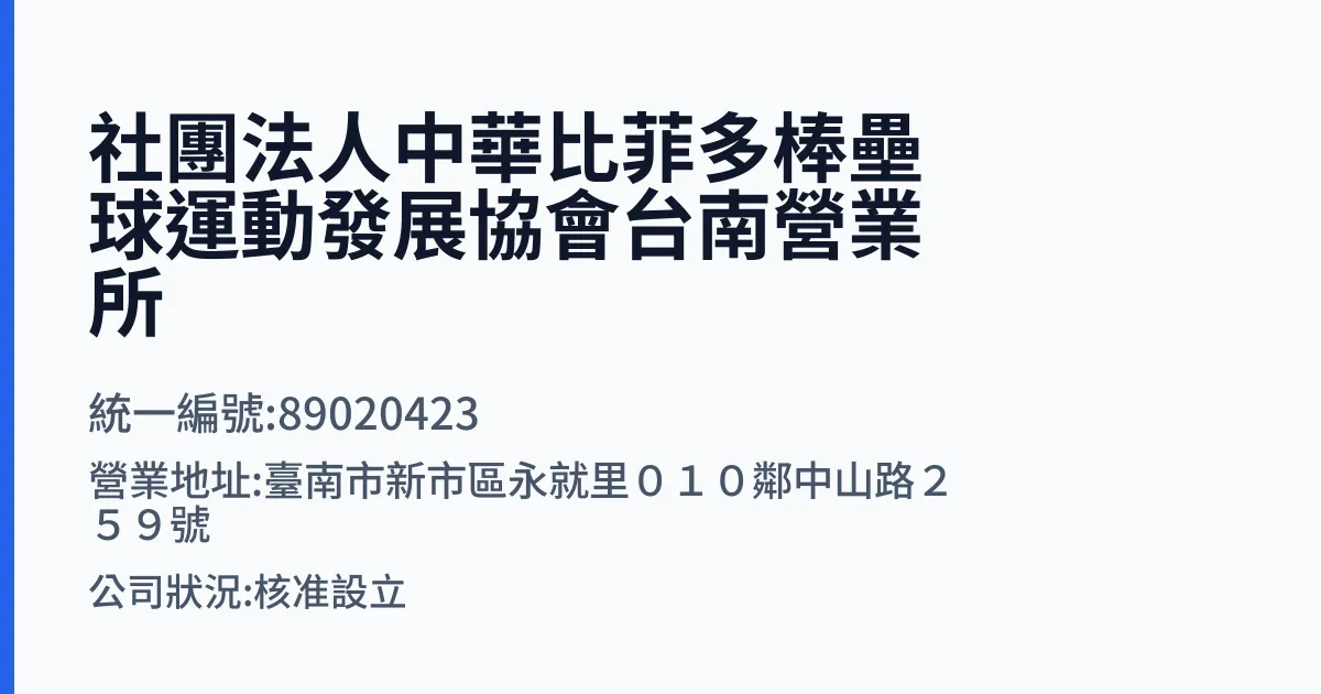 社團法人中華比菲多棒壘球運動發展協會台南營業所 - 統編 89020423(臺南市) 公司登記資料與營業項目詳細圖表