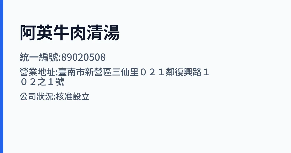 阿英牛肉清湯 - 統編 89020508(臺南市) 公司登記資料與營業項目詳細圖表