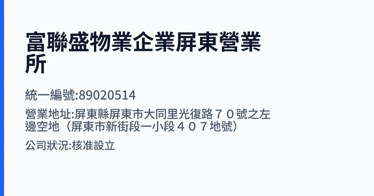 富聯盛物業企業屏東營業所 - 統編 89020514(屏東縣) 公司登記資料與營業項目詳細圖表