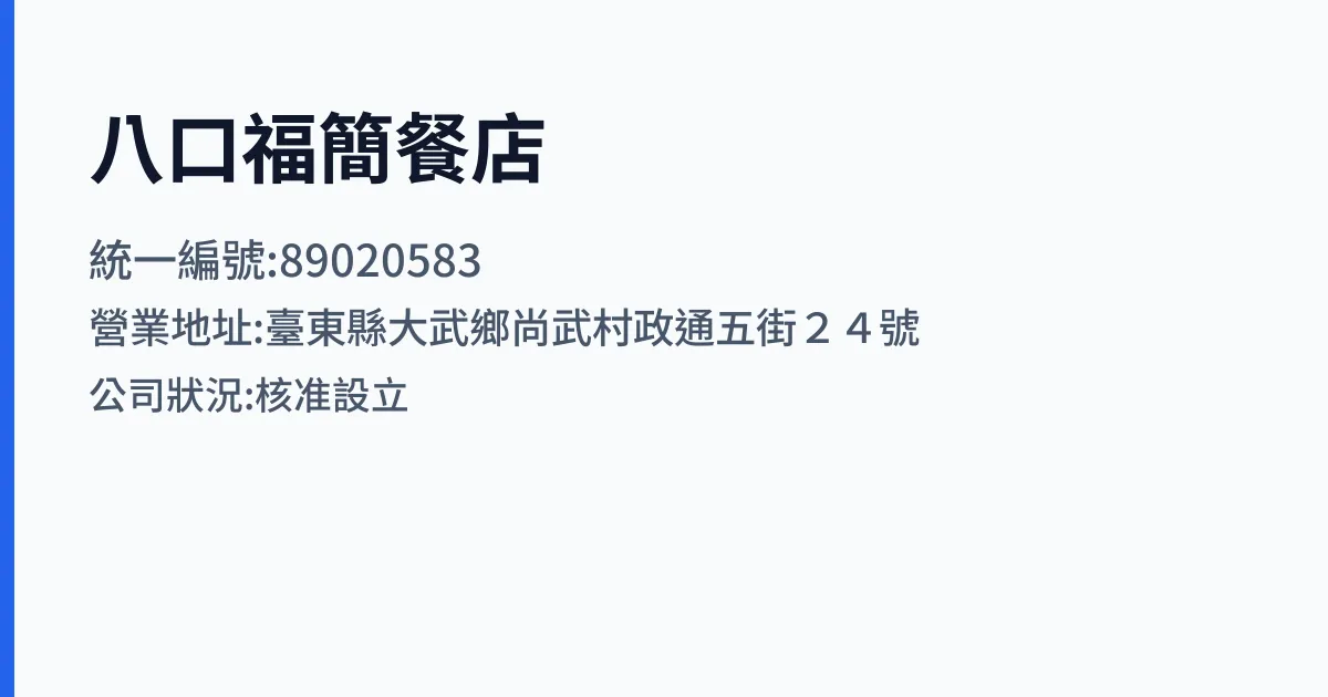 八口福簡餐店 - 統編 89020583(臺東縣) 公司登記資料與營業項目詳細圖表