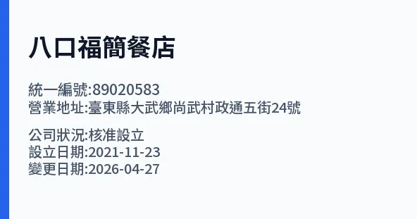 八口福簡餐店的照片-統編 89020583(臺東縣) 公司登記資料與營業項目詳細圖表