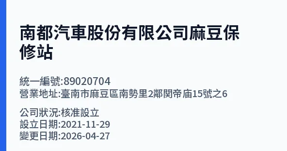 南都汽車股份有限公司麻豆保修站的照片-統編 89020704(臺南市) 公司登記資料與營業項目詳細圖表