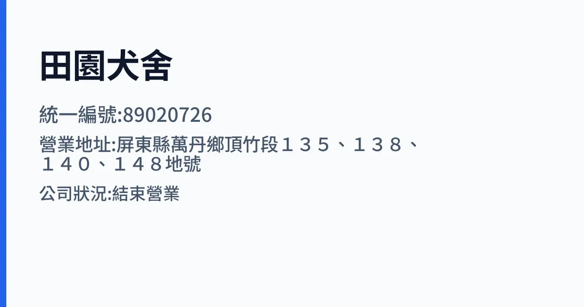 田園犬舍 - 統編 89020726(屏東縣) 公司登記資料與營業項目詳細圖表