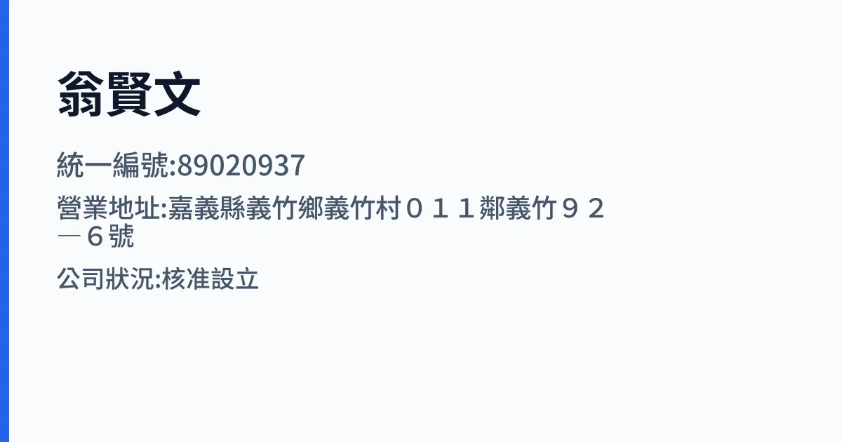 翁賢文 - 統編 89020937(嘉義縣) 公司登記資料與營業項目詳細圖表