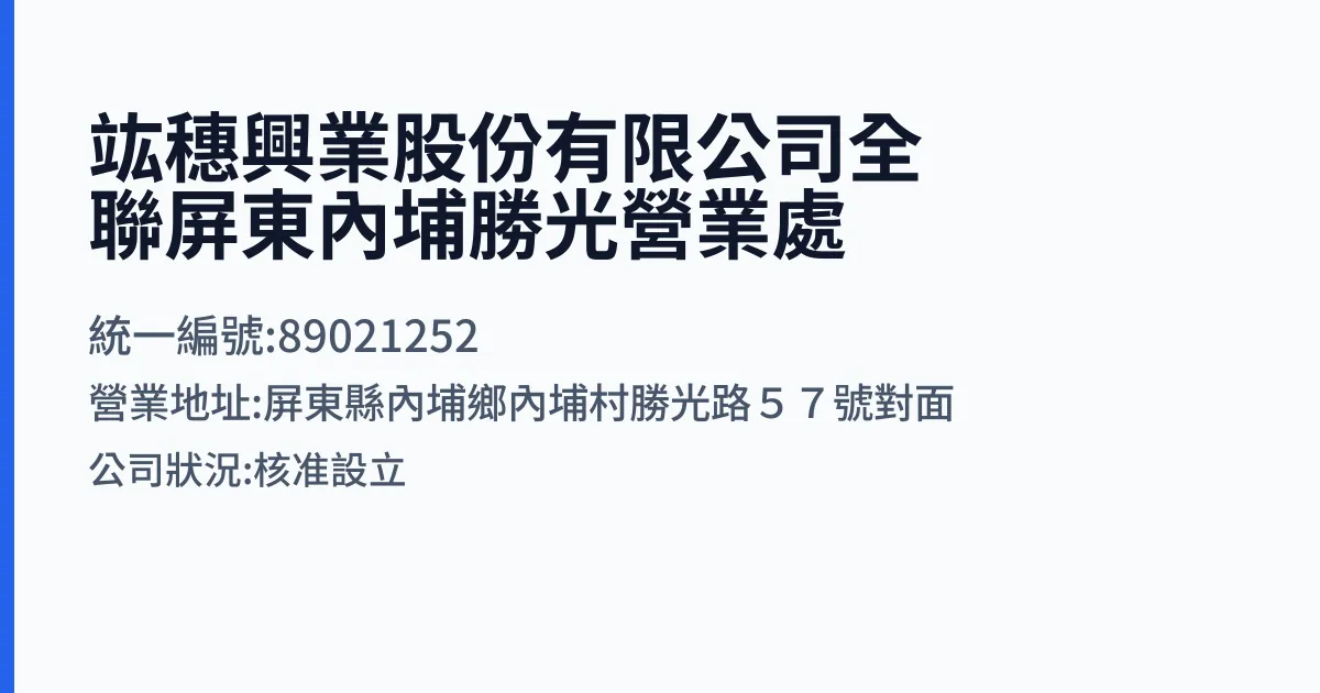 竑穗興業股份有限公司全聯屏東內埔勝光營業處 - 統編 89021252（屏東縣） 公司登記資料與營業項目詳細圖表
