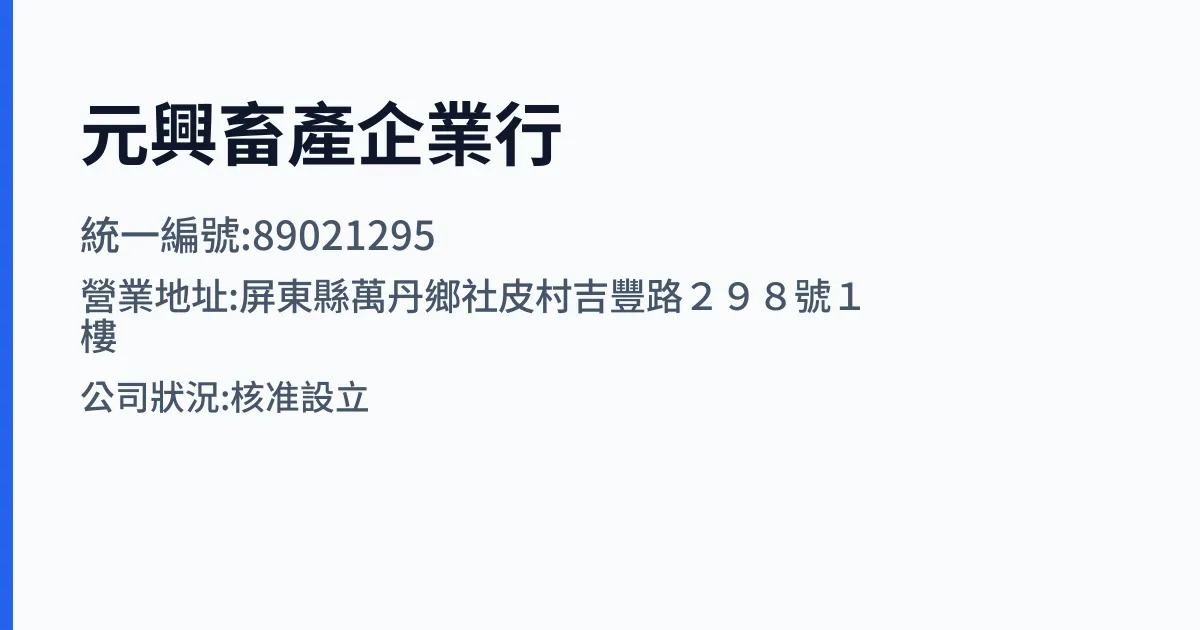 元興畜產企業行 - 統編 89021295(屏東縣) 公司登記資料與營業項目詳細圖表