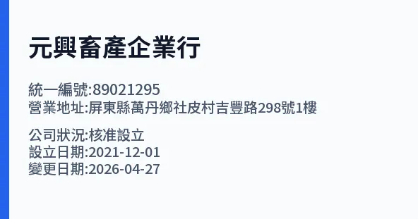 元興畜產企業行的照片-統編 89021295(屏東縣) 公司登記資料與營業項目詳細圖表