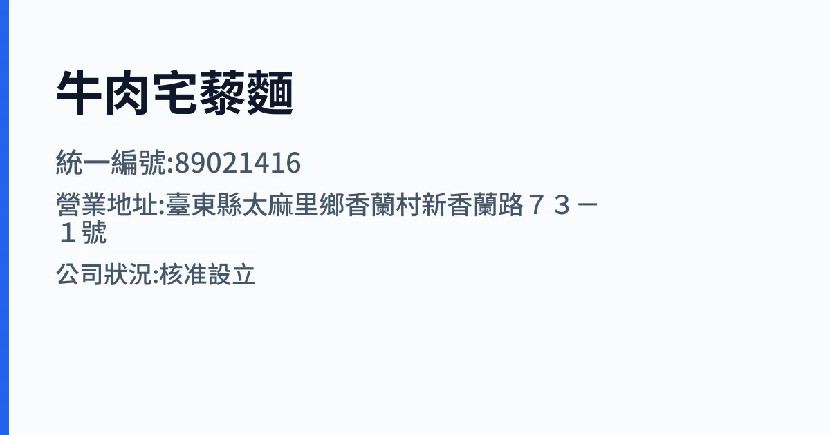 牛肉宅藜麵 - 統編 89021416(臺東縣) 公司登記資料與營業項目詳細圖表