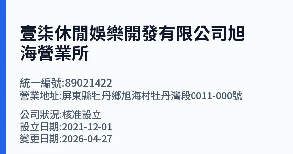 壹柒休閒娛樂開發有限公司旭海營業所的照片-統編 89021422(屏東縣) 公司登記資料與營業項目詳細圖表